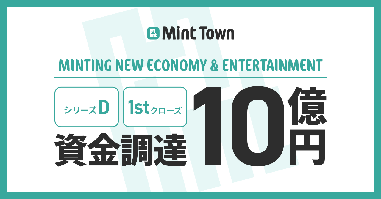 Web3ゲーム・プラットフォームの開発を行うMint Town、10億円（1st close）の資金調達を実施。ゲームクリエイターを中心に採用を強化 | お知らせ | 株式会社Mint Town