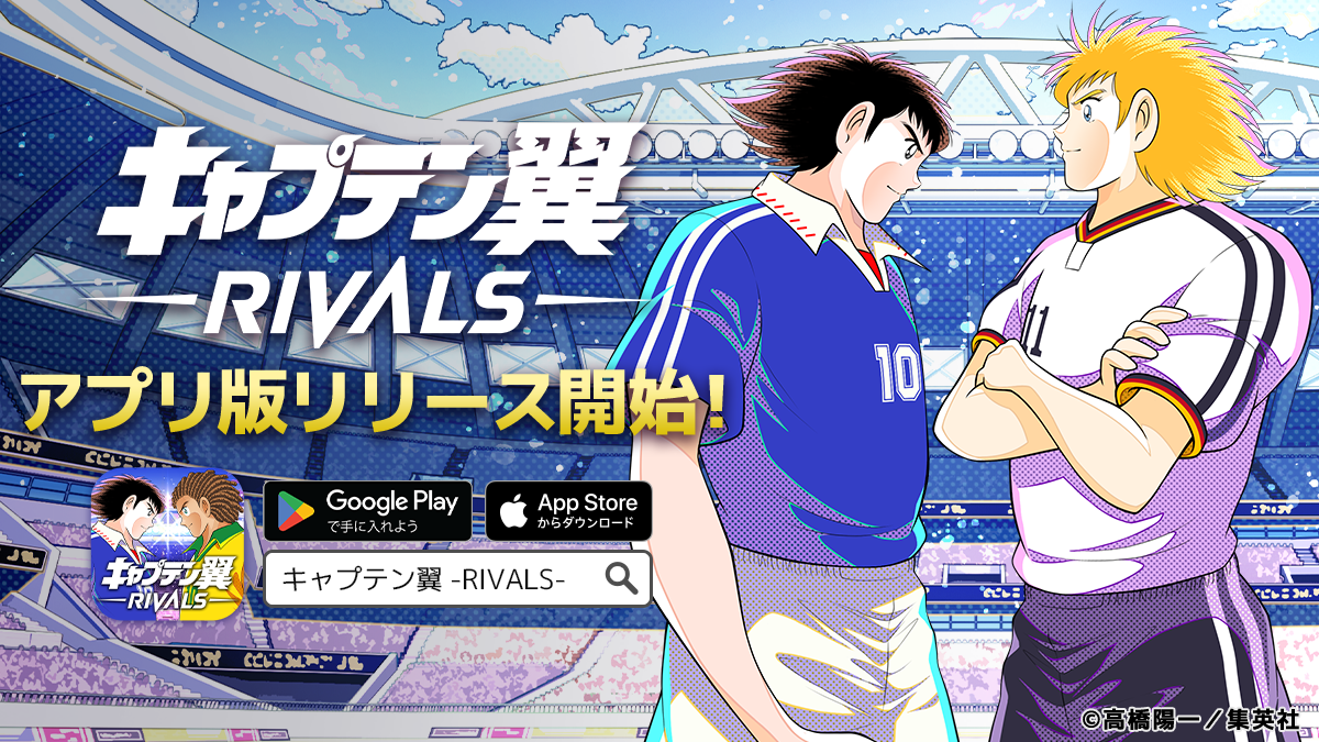 無料で遊べる！新感覚Web3ゲーム『キャプテン翼 -RIVALS-』アプリ版が本日リリース！今だけ全員にガチャ券プレゼント！ | お知らせ ...