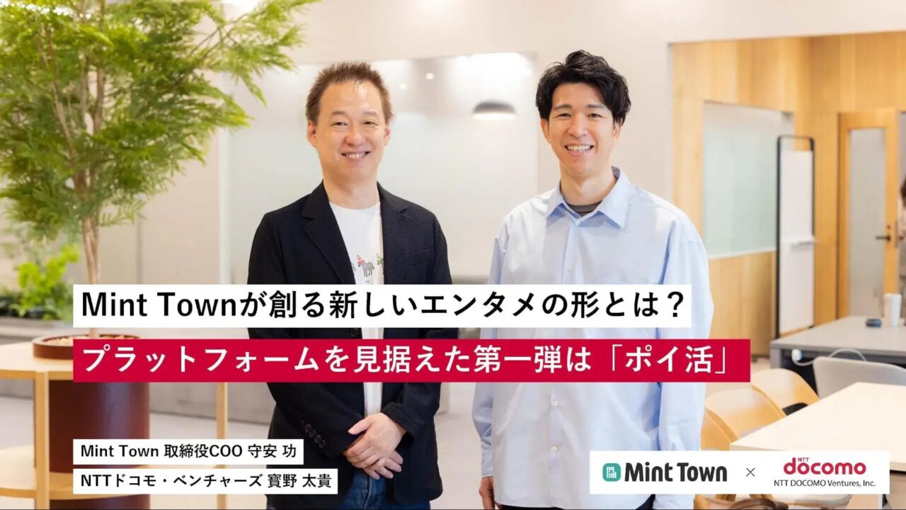 Mint Townが創る新しいエンタメの形とは？ プラットフォームを見据えた第一弾は「ポイ活」 | Mint Town NTTドコモ ...